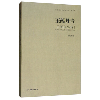 玉蕴丹青：王玉钰小传