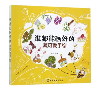 谁都能画好的超可爱手绘