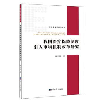 我国医疗保障制度引入市场机制改革研究