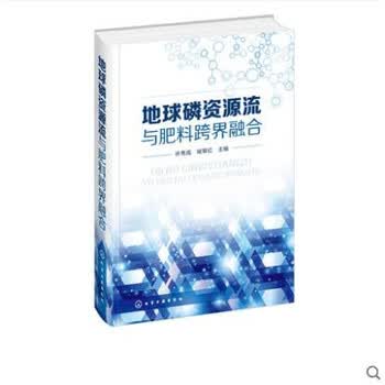 地球磷资源流与肥料跨界融合