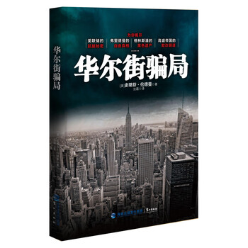 华尔街骗局