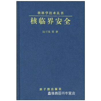 核临界安全(精)/核科学技术丛书 阮可强 原子能出版社 9787502222451