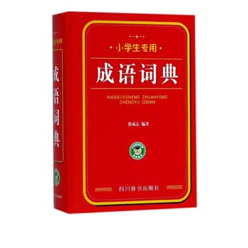 成语词典(小学生专用)(精)
