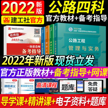 一级建造师2022教材 一建教材 2022课件建筑市政机电公路水利考试用书优路题库真题建工社官方正版 一建公路四科【2022官方教材】