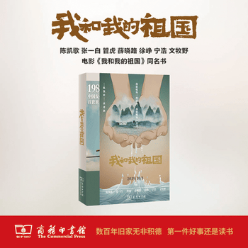电影《我和我的祖国》同名书 陈凯歌 张一白 管虎 薛晓路 徐峥 宁浩 文牧野等著
