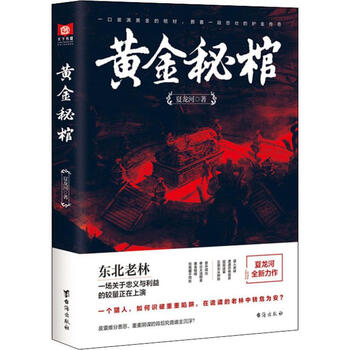 黄金秘棺