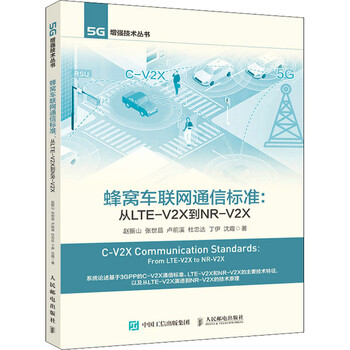 蜂窝车联网通信标准:从LTE-V2X到NR-V2X