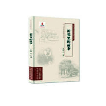 新邻里的故事 文化 书籍