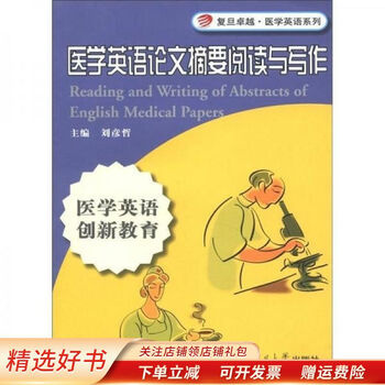 医学英语论文摘要阅读与写作 刘彦哲