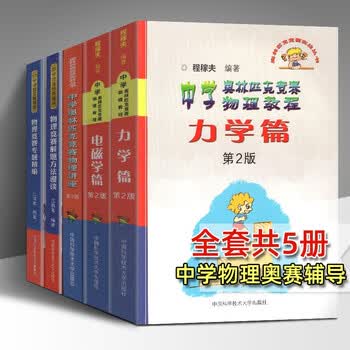 共5本 中学奥林匹克竞赛物理教程力学篇+电磁学+物理讲座+专题精编+解题方法漫谈 高中物理竞赛教程
