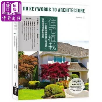 住宅植栽：110个栽植重点与主题设计ｘ植栽选用规划全图解 港台原版 山崎诚子 易博士文化