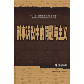 刑事诉讼中的问题与主义