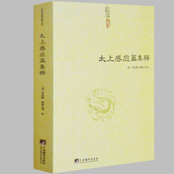 太上感应篇集释宋李昌龄郑清之等注皇极经世书中国哲学经典书籍易经八卦风水书精解周易邵氏学邵子神数图解全