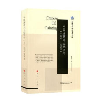 中国油画本土化百年(1900-2000) 李昌菊 9787010176178 人民出版社