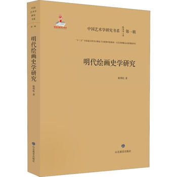 明代绘画史学研究