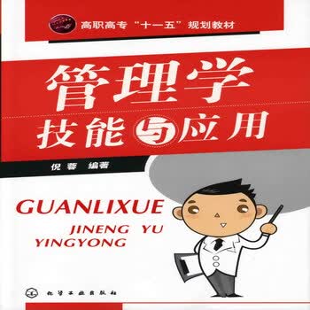 管理学技能与应用 倪蓉 编著
