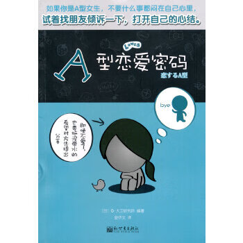 A型恋爱密码 日本G·大卫研究所著,安伊文 9787510409820 新世界出版社
