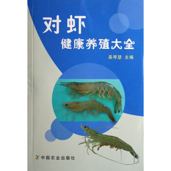 对虾健康养殖大全