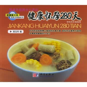 新健康大系 健康怀孕280天 郭玉芬