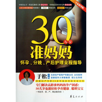 30几岁准妈妈怀孕分娩产后护理全程指导(专家指导版) 博库网