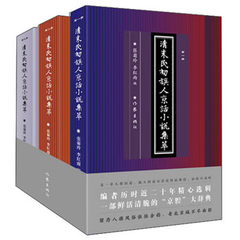 清末民初旗人京话小说集萃