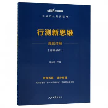 行测新思维真题详解(多省市公务员联考)