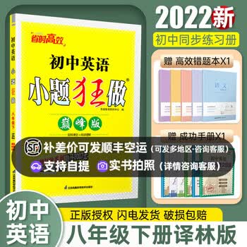 科目自选】2022初中小题狂做提优版巅峰版八年级上册下册语文数学英语物理人教版苏科版苏教版译林版8上8下恩波教育初中教材全解基础题练习册作业本教辅书试卷资料 巅峰版 英语 8下 译林版