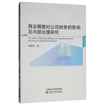 商业贿赂对公司财务的影响及内部治理研究