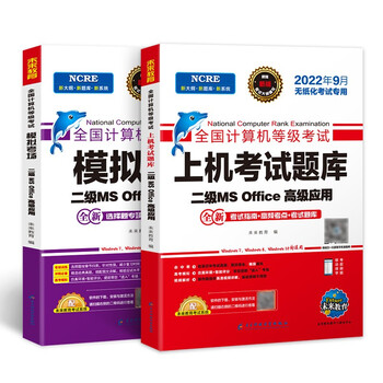 未来教育2022年9月全国计算机等级考试二级MS Office上机考试题库+模拟考场（共2册）