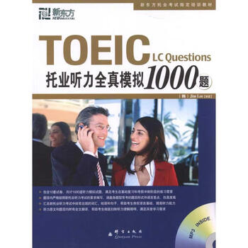 【正版保障】 新东方 托业听力全真模拟1000题 (韩)李吉米　编著 群言出版社