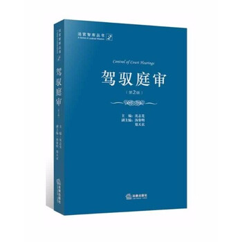 驾驭庭审 沈志先主编 法官智库丛书 法律出版社