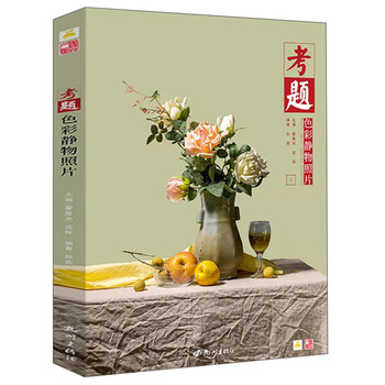 考题色彩静物照片