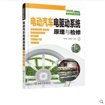 电动汽车电驱动系统原理与检修