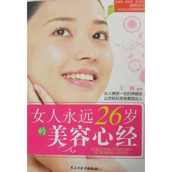 女人永远26岁的美容心经/时尚/美妆/书籍