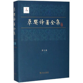 草婴译著全集(第10卷)