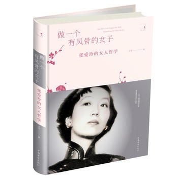 做一个有风骨的女子：张爱玲的女人哲学