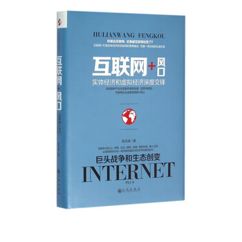 互联网+风口(精)  开启互联网与传统行业融合的秘密
