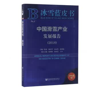 中国滑雪产业发展报告(2018)/冰雪蓝皮书