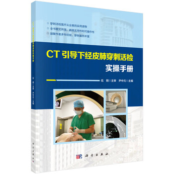 CT引导下经皮肺穿刺活检实操手册 正版