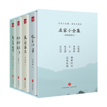 名家小全集（全4册）（欢喜八事+无问西东+平平仄仄+双集美）（京东专享季羡林亲笔洒金书法）