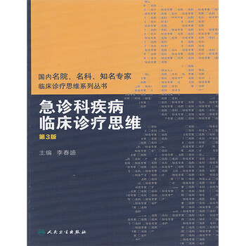 全新正版 国内名院 名科 知名专家临床诊疗思维系列丛书——急诊科疾病临床诊疗思维 第3版