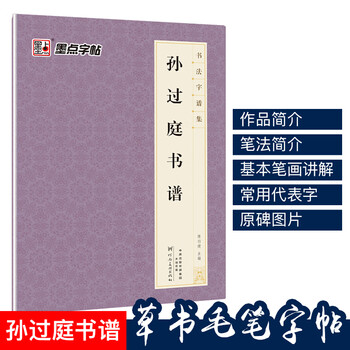 唐孙过庭书谱 原大简体旁注 草书碑帖毛笔书法字帖墨点字帖毛笔字帖书法字谱集 孙过庭书谱