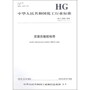 双面压敏胶粘带 HG/T 3658-2018