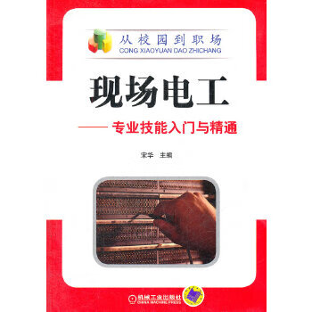 现场电工——专业技能入门与精通 宋华 9787111376781 机械工业出版社
