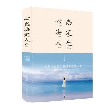 心态决定人生(精)