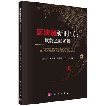 区块链新时代：赋能金融场景/巴曙松