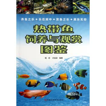 热带鱼饲养与观赏图鉴