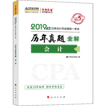 会计历年真题全解 2019