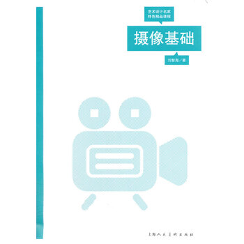 摄像基础-艺术设计名家精品课程 摄影 书籍