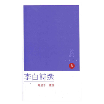 李白诗选 港台原版 马里千 香港三联书店